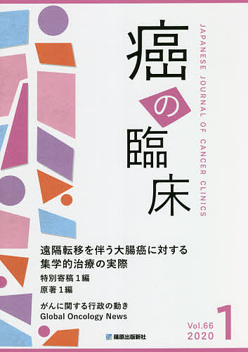 出版社篠原出版新社発売日2021年10月ISBN9784867054093ページ数59Pキーワードがんのりんしよう66ー1（2020） ガンノリンシヨウ66ー1（2020）9784867054093