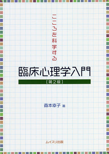 著者森本幸子(著)出版社ムイスリ出版発売日2021年11月ISBN9784896413045ページ数185Pキーワードこころおかがくするりんしようしんりがくにゆうもん ココロオカガクスルリンシヨウシンリガクニユウモン もりもと さちこ モリ...