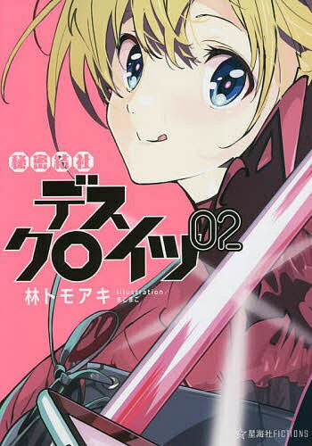 著者林トモアキ(著)出版社星海社発売日2021年11月ISBN9784065258118ページ数263Pキーワードひみつけつしやですくろいつ2 ヒミツケツシヤデスクロイツ2 はやし ともあき ハヤシ トモアキ BF48164E9784065...