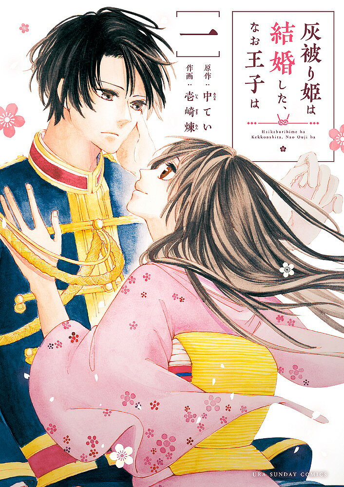 著者中てい(原作) 壱崎煉(作画)出版社小学館発売日2021年11月ISBN9784098507955ページ数183Pキーワード漫画 マンガ まんが はいかぶりひめわけつこんしたなおおうじわ ハイカブリヒメワケツコンシタナオオウジワ あたる...