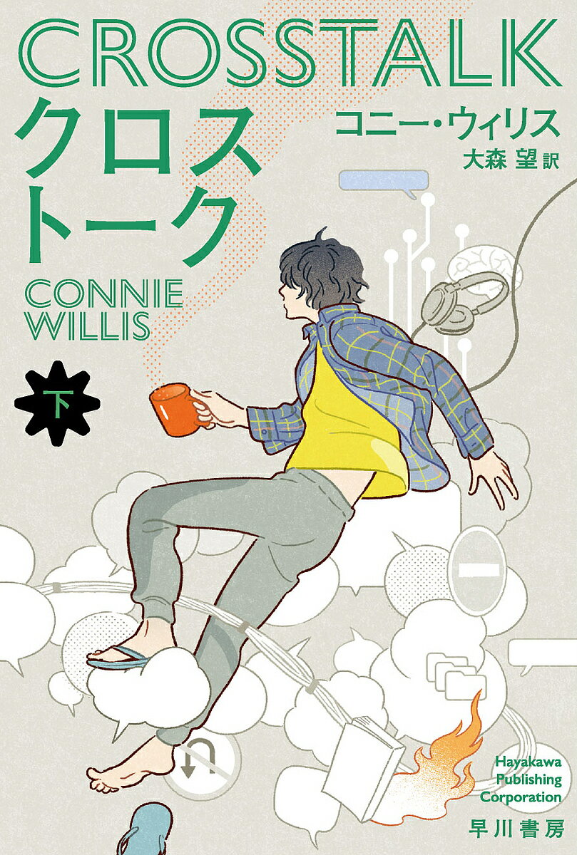 著者コニー・ウィリス(著) 大森望(訳)出版社早川書房発売日2021年11月ISBN9784150123468ページ数499Pキーワードくろすとーく2 クロストーク2 ういりす こに− WILLIS ウイリス コニ− WILLIS BF47...