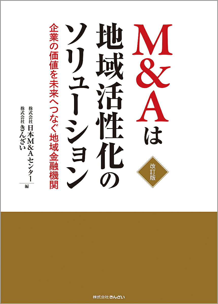 著者日本M＆Aセンター(編) きんざい(編)出版社金融財政事情研究会発売日2021年11月ISBN9784322140071ページ数173Pキーワードえむあんどえーわちいきかつせいかの エムアンドエーワチイキカツセイカノ にほん／えむ／あん...