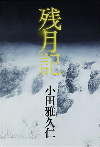 著者小田雅久仁(著)出版社双葉社発売日2021年11月ISBN9784575244649ページ数381Pキーワード2022年本屋大賞ノミネート作品 ざんげつき ザンゲツキ おだ まさくに オダ マサクニ9784575244649スタッフPO...