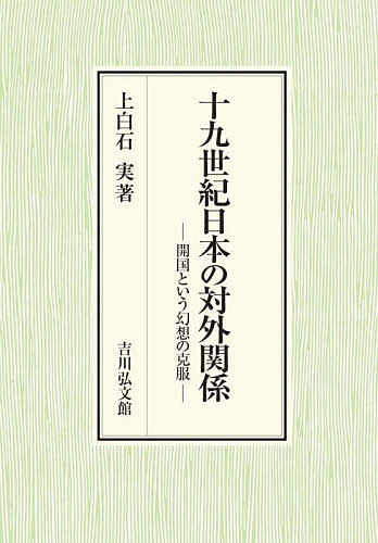 著者上白石実(著)出版社吉川弘文館発売日2021年11月ISBN9784642043458ページ数271，3Pキーワードじゆうきゆうせいきにほんのたいがいかんけい19せい ジユウキユウセイキニホンノタイガイカンケイ19セイ かみしらいし み...