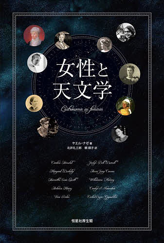 著者ヤエル・ナゼ(著) 北井礼三郎(訳) 頼順子(訳)出版社恒星社厚生閣発売日2021年11月ISBN9784769916734ページ数251，10Pキーワードじよせいとてんもんがく ジヨセイトテンモンガク なぜ やえる NAZE YAE ...