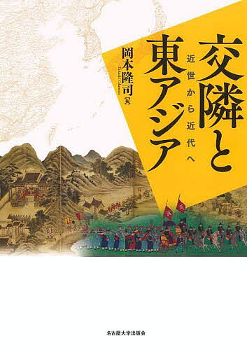 著者岡本隆司(編)出版社名古屋大学出版会発売日2021年11月ISBN9784815810443ページ数343，26Pキーワードこうりんとひがしあじあきんせいからきんだいえ コウリントヒガシアジアキンセイカラキンダイエ おかもと たかし オ...