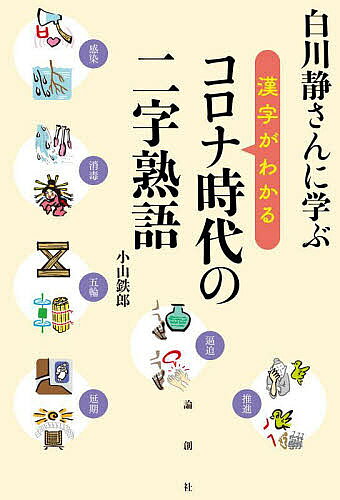 著者小山鉄郎(著)出版社論創社発売日2021年11月ISBN9784846020958ページ数89Pキーワードしらかわしずかさんにまなぶかんじが シラカワシズカサンニマナブカンジガ こやま てつろう コヤマ テツロウ978484602095...