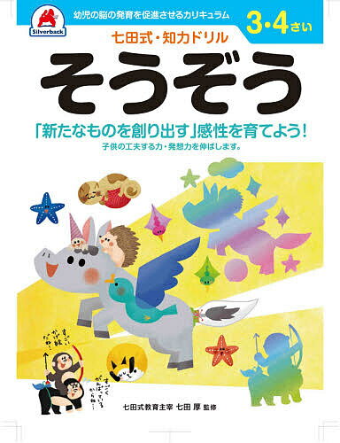 出版社シルバーバック発売日2021年07月ISBN9784861486944キーワード34さいそうぞうしちだしきちりよくどりる 34サイソウゾウシチダシキチリヨクドリル9784861486944内容紹介子供の工夫する力・発想力を伸ばします。...