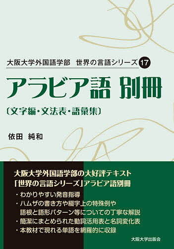 ※商品画像はイメージや仮デザインが含まれている場合があります。帯の有無など実際と異なる場合があります。著者依田純和(著)出版社大阪大学出版会発売日2021年06月ISBN9784872597349ページ数165Pキーワードあらびあごべつさつ...