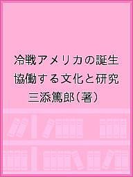 著者三添篤郎(著)出版社小鳥遊書房発売日2021年10月ISBN9784909812629ページ数198Pキーワードれいせんあめりかのたんじようきようどうするぶんか レイセンアメリカノタンジヨウキヨウドウスルブンカ みそえ あつろう ミソエ...