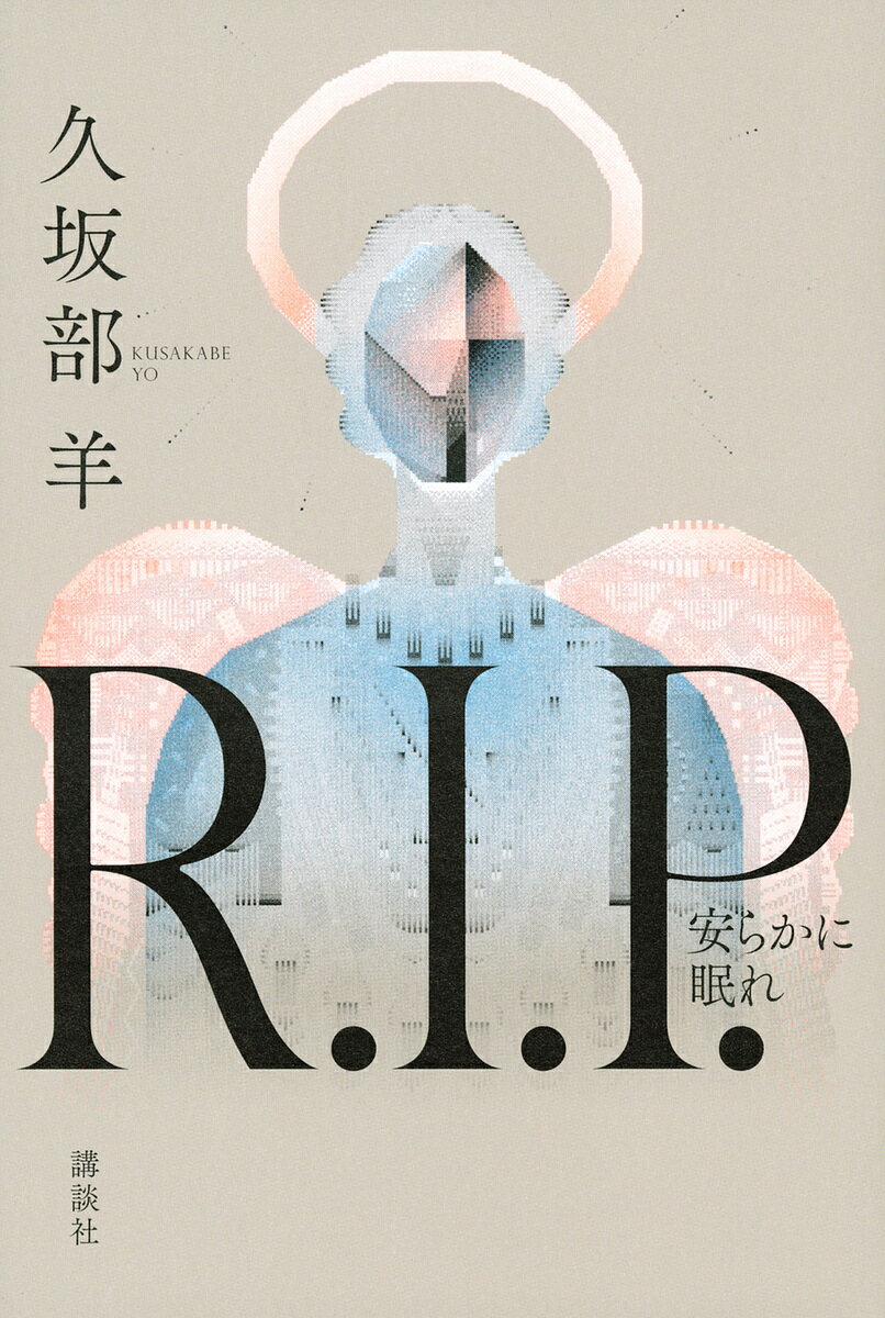 著者久坂部羊(著)出版社講談社発売日2021年11月ISBN9784065261378ページ数262PキーワードあーるあいぴーR．I．P．やすらかにねむれ アールアイピーR．I．P．ヤスラカニネムレ くさかべ よう クサカベ ヨウ97840...