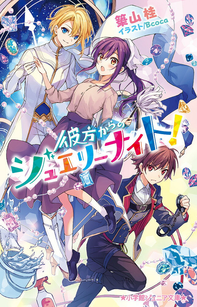 ※商品画像はイメージや仮デザインが含まれている場合があります。帯の有無など実際と異なる場合があります。著者築山桂(著) Bcoca(イラスト)出版社小学館発売日2021年12月ISBN9784092313972ページ数188Pキーワードプレ...