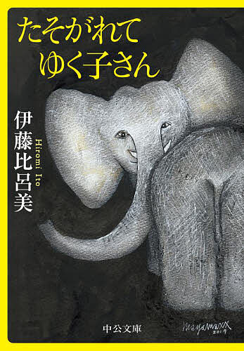 ※商品画像はイメージや仮デザインが含まれている場合があります。帯の有無など実際と異なる場合があります。著者伊藤比呂美(著)出版社中央公論新社発売日2021年11月ISBN9784122071353ページ数267Pキーワードたそがれてゆくこさ...