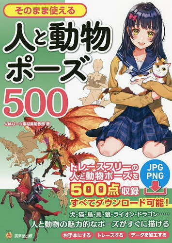 著者人体パーツ素材集制作部(著)出版社廣済堂出版発売日2021年11月ISBN9784331523513ページ数143Pキーワードそのままつかえるひととどうぶつぽーずごひやく ソノママツカエルヒトトドウブツポーズゴヒヤク じんたい／ぱ−つ／...