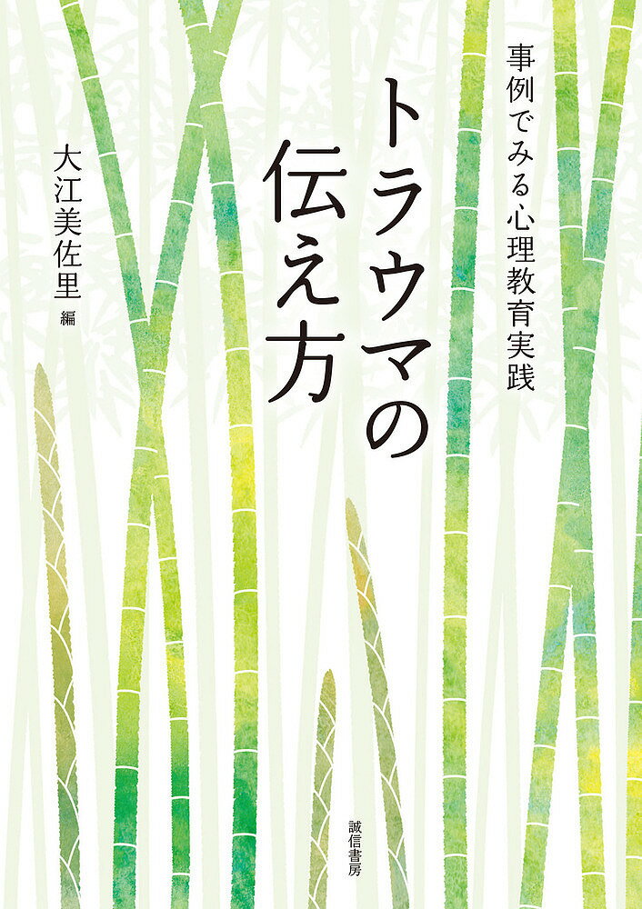 著者大江美佐里(編)出版社誠信書房発売日2021年11月ISBN9784414416831ページ数159Pキーワードとらうまのつたえかたじれいでみるしんり トラウマノツタエカタジレイデミルシンリ おおえ みさり オオエ ミサリ9784414...