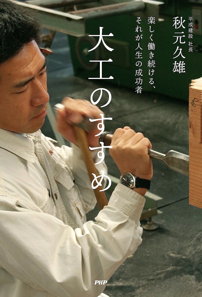 著者秋元久雄(著)出版社PHP研究所発売日2021年12月ISBN9784569850566ページ数174Pキーワードビジネス書 だいくのすすめたのしくはたらきつずけるそれが ダイクノススメタノシクハタラキツズケルソレガ あきもと ひさお ...