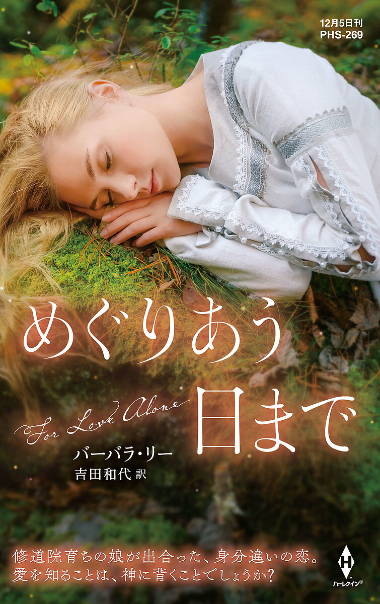 著者バーバラ・リー(作) 吉田和代(訳)出版社ハーパーコリンズ・ジャパン発売日2021年12月ISBN9784596016409ページ数284Pキーワードめぐりあうひまではーれくいんひすとりかるすぺしやる メグリアウヒマデハーレクインヒスト...