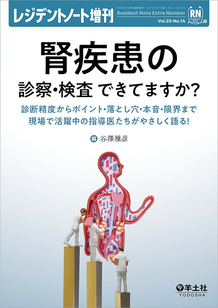 著者谷澤雅彦(編)出版社羊土社発売日2021年12月ISBN9784758116725ページ数234Pキーワードじんしつかんのしんさつけんさできてますかれじでんと ジンシツカンノシンサツケンサデキテマスカレジデント やざわ まさひこ ヤザワ...