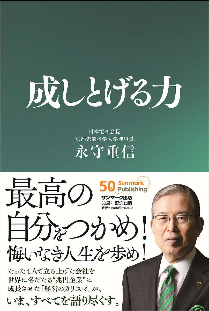 著者永守重信(著)出版社サンマーク出版発売日2021年11月ISBN9784763139313ページ数275Pキーワードビジネス書 なしとげるちから ナシトゲルチカラ ながもり しげのぶ ナガモリ シゲノブ9784763139313内容紹介...