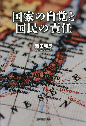 著者浜田和彦(著)出版社東京図書出版発売日2021年11月ISBN9784866414720ページ数153Pキーワードこつかのじかくとこくみんのせきにん コツカノジカクトコクミンノセキニン はまだ かずひこ ハマダ カズヒコ97848664...