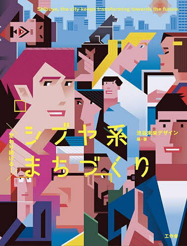 著者渋谷未来デザイン(編)出版社工作舎発売日2021年11月ISBN9784875025337ページ数223Pキーワードかわりつずけるしぶやけいまちずくり カワリツズケルシブヤケイマチズクリ しぶや／みらい／でざいん シブヤ／ミライ／デザイ...