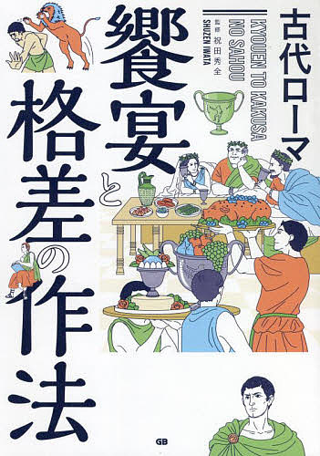 ※商品画像はイメージや仮デザインが含まれている場合があります。帯の有無など実際と異なる場合があります。著者祝田秀全(監修)出版社G．B．発売日2021年11月ISBN9784910428116ページ数174Pキーワードこだいろーまきようえん...