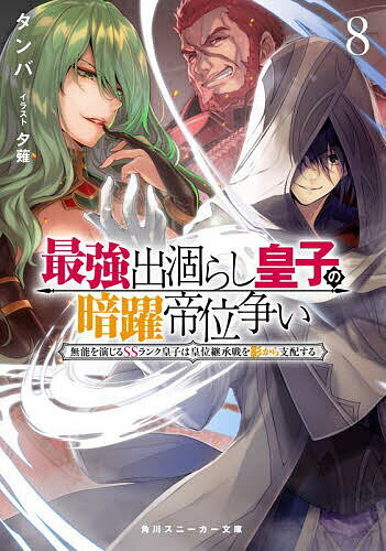 ※商品画像はイメージや仮デザインが含まれている場合があります。帯の有無など実際と異なる場合があります。著者タンバ(著)出版社KADOKAWA発売日2021年12月ISBN9784041115046ページ数254Pキーワードさいきようでがらし...