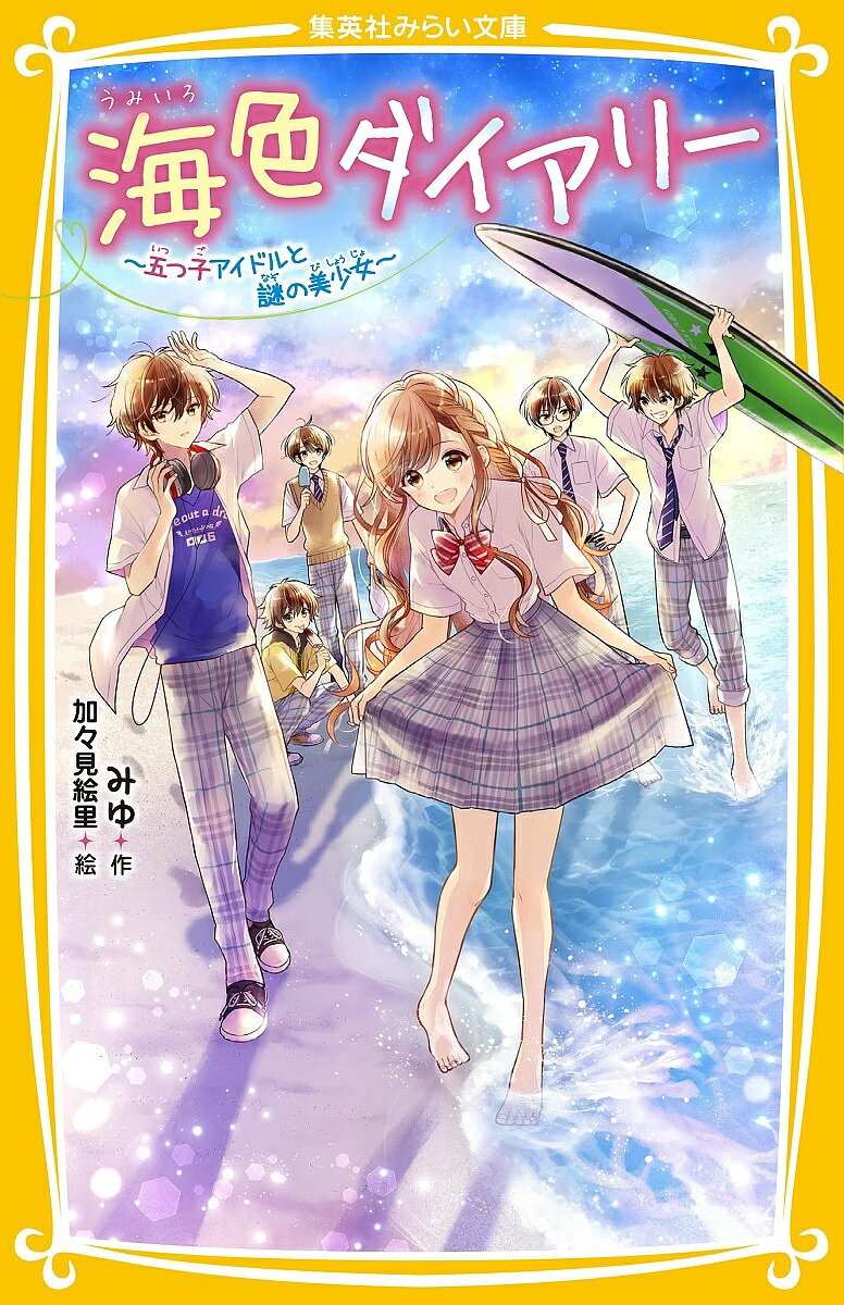 著者みゆ(作) 加々見絵里(絵)出版社集英社発売日2021年11月ISBN9784083216886ページ数185Pキーワードプレゼント ギフト 誕生日 子供 クリスマス 子ども こども うみいろだいありー6 ウミイロダイアリー6 みゆ か...