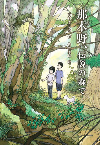 ※商品画像はイメージや仮デザインが含まれている場合があります。帯の有無など実際と異なる場合があります。著者西村さとみ(作) 佐竹美保(絵)出版社国土社発売日2021年11月ISBN9784337336506ページ数158Pキーワードなぎので...