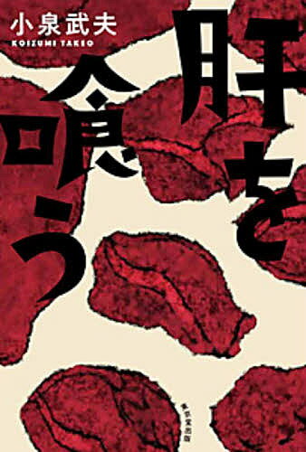 ※商品画像はイメージや仮デザインが含まれている場合があります。帯の有無など実際と異なる場合があります。著者小泉武夫(著)出版社東京堂出版発売日2021年12月ISBN9784490210583ページ数268Pキーワードきもおくう キモオクウ...