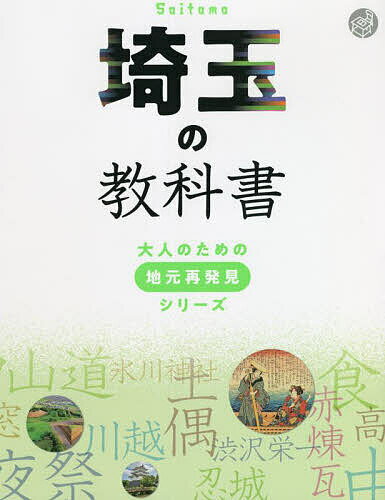 ※商品画像はイメージや仮デザインが含まれている場合があります。帯の有無など実際と異なる場合があります。出版社JTBパブリッシング発売日2021年12月ISBN9784533147111ページ数144Pキーワードさいたまのきようかしよおとなの...