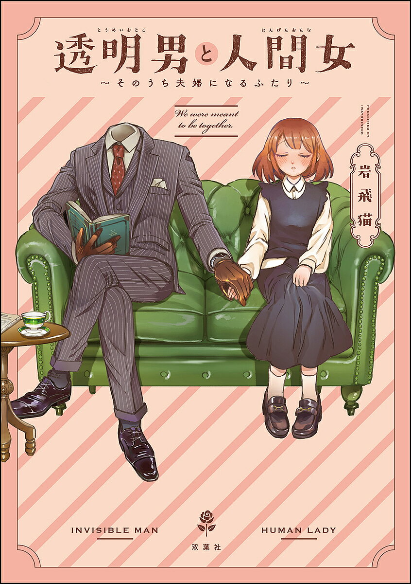 ※商品画像はイメージや仮デザインが含まれている場合があります。帯の有無など実際と異なる場合があります。著者岩飛猫(著)出版社双葉社発売日2021年11月ISBN9784575440102ページ数128Pキーワードとうめいおとことにんげんおん...