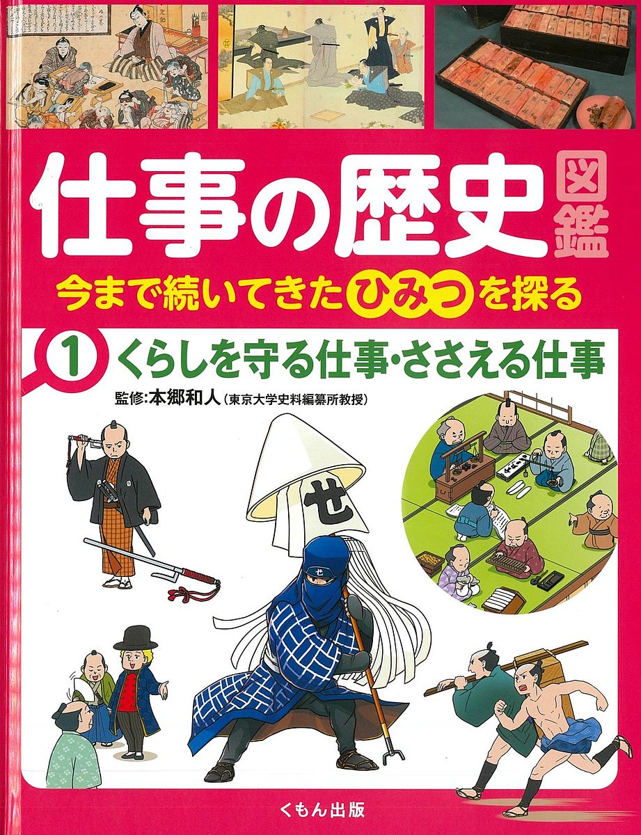 著者本郷和人(監修)出版社くもん出版発売日2021年11月ISBN9784774332314ページ数47Pキーワードプレゼント ギフト 誕生日 子供 クリスマス 子ども こども しごとのれきしずかん1 シゴトノレキシズカン1 ほんごう かず...
