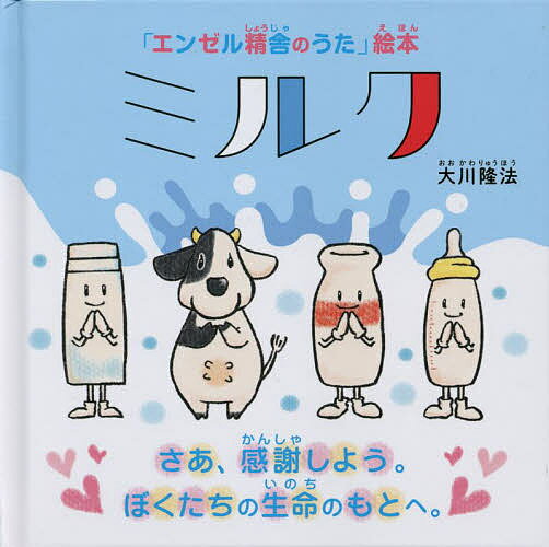 著者大川隆法(著) 「エンゼル精舎のうた」絵本作画プロジェクト(絵)出版社幸福の科学出版発売日2021年11月ISBN9784823303036ページ数1冊（ページ付なし）キーワードみるくさあかんしやしようぼくたちのいのち ミルクサアカンシ...