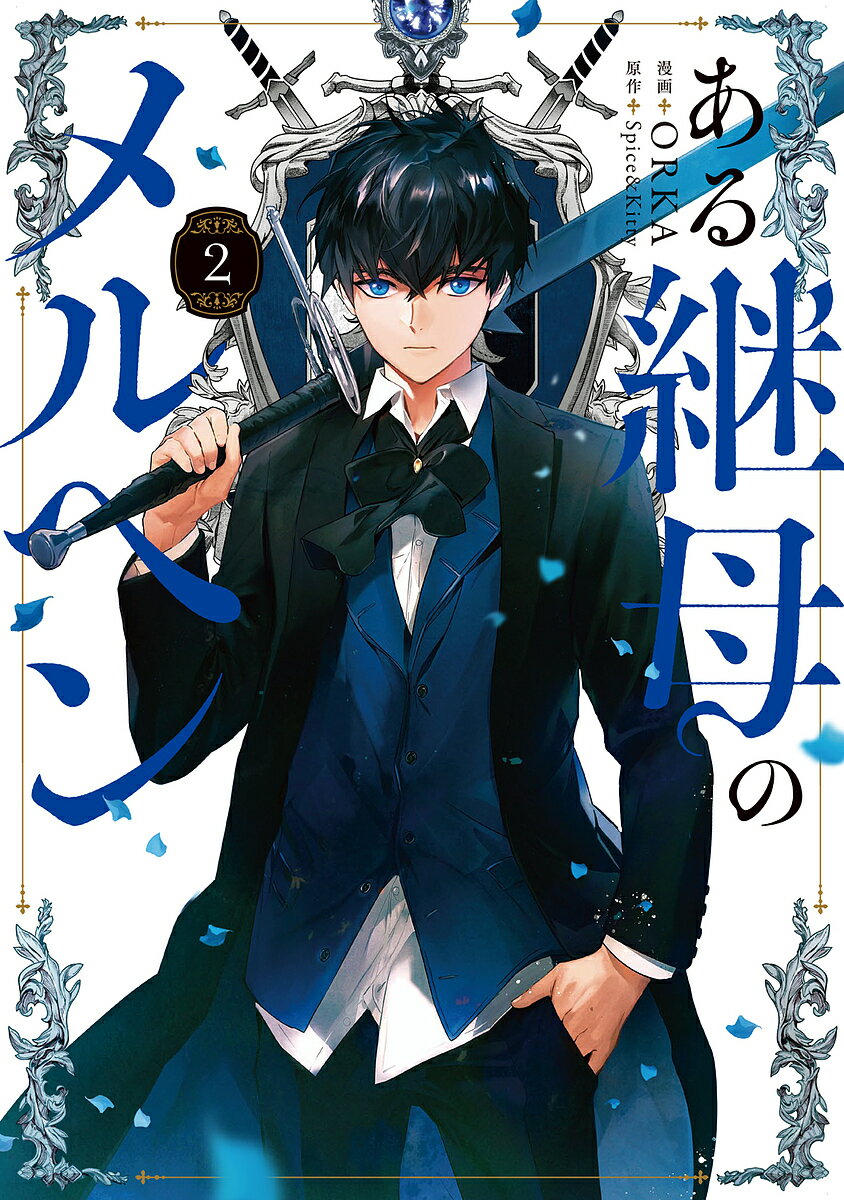 ※商品画像はイメージや仮デザインが含まれている場合があります。帯の有無など実際と異なる場合があります。著者ORKA(漫画) Spice＆Kitty(原作)出版社KADOKAWA発売日2021年12月ISBN9784046809698ページ数...