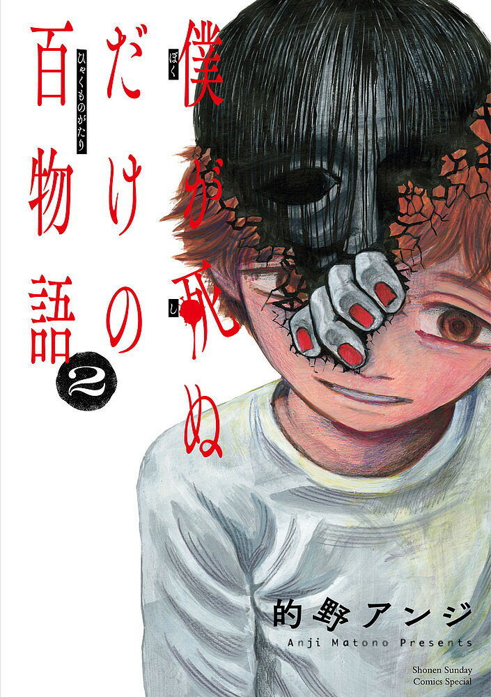 ※商品画像はイメージや仮デザインが含まれている場合があります。帯の有無など実際と異なる場合があります。著者的野アンジ(著)出版社小学館発売日2021年12月ISBN9784098508136ページ数1冊キーワード漫画 マンガ まんが ぼくが...