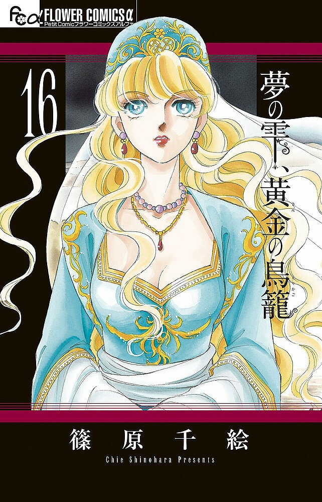 ※商品画像はイメージや仮デザインが含まれている場合があります。帯の有無など実際と異なる場合があります。著者篠原千絵(著)出版社小学館発売日2021年12月ISBN9784098715299ページ数158Pキーワード漫画 マンガ まんが ゆめ...