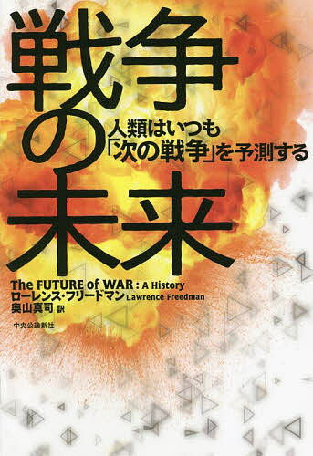 著者ローレンス・フリードマン(著) 奥山真司(訳)出版社中央公論新社発売日2021年12月ISBN9784120054815ページ数531Pキーワードせんそうのみらいじんるいわいつもつぎ センソウノミライジンルイワイツモツギ ふり−どまん ...