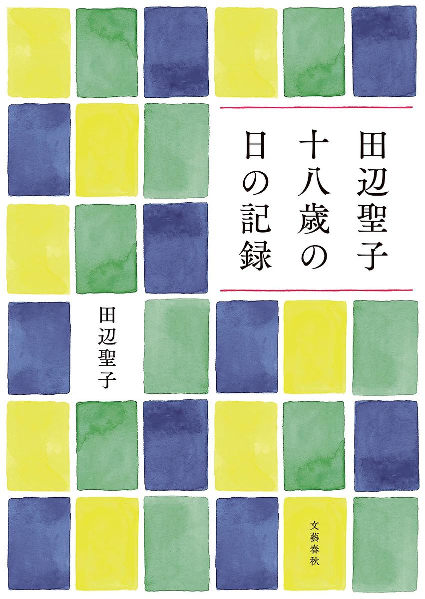 著者田辺聖子(著)出版社文藝春秋発売日2021年12月ISBN9784163914749ページ数269Pキーワードたなべせいこじゆうはつさいのひのきろく タナベセイコジユウハツサイノヒノキロク たなべ せいこ タナベ セイコ97841639...