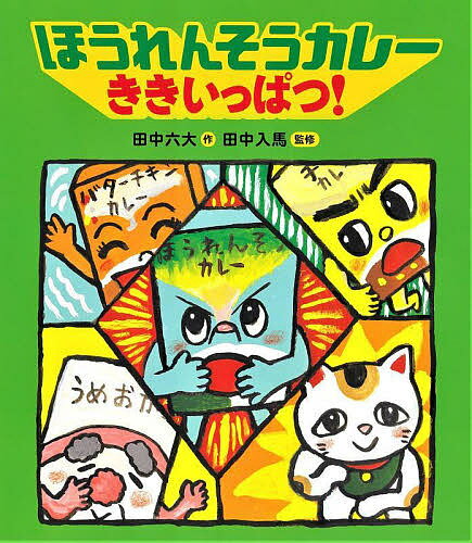 著者田中六大(作) 田中入馬(監修)出版社佼成出版社発売日2021年12月ISBN9784333028573ページ数36Pキーワードほうれんそうかれーききいつぱつえすでいーじーずのえ ホウレンソウカレーキキイツパツエスデイージーズノエ たな...