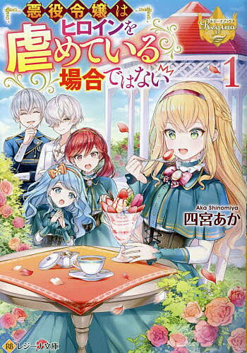 著者四宮あか(著)出版社アルファポリス発売日2021年12月ISBN9784434297052ページ数357Pキーワードあくやくれいじようわひろいんおいじめている アクヤクレイジヨウワヒロインオイジメテイル しのみや あか シノミヤ アカ ...