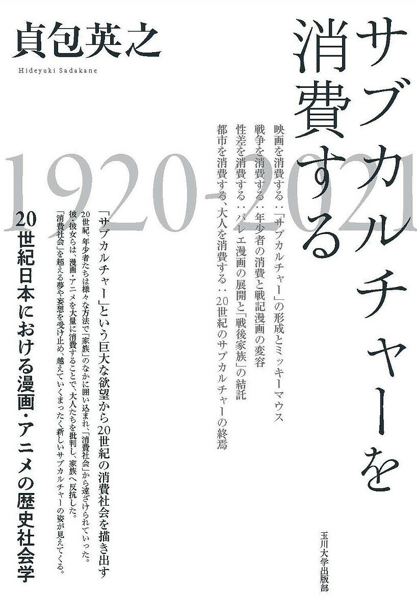 著者貞包英之(著)出版社玉川大学出版部発売日2021年12月ISBN9784472406010ページ数614Pキーワードさぶかるちやーおしようひするにじつせいきにほんに サブカルチヤーオシヨウヒスルニジツセイキニホンニ さだかね ひでゆき ...