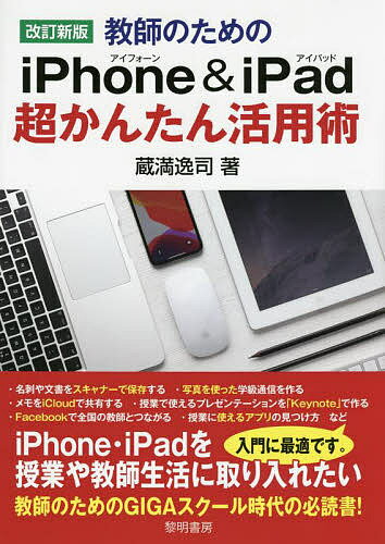 著者蔵満逸司(著)出版社黎明書房発売日2021年12月ISBN9784654023653ページ数85Pキーワードきようしのためのあいふおーんあんどあいぱつど キヨウシノタメノアイフオーンアンドアイパツド くらみつ いつし クラミツ イツシ9...