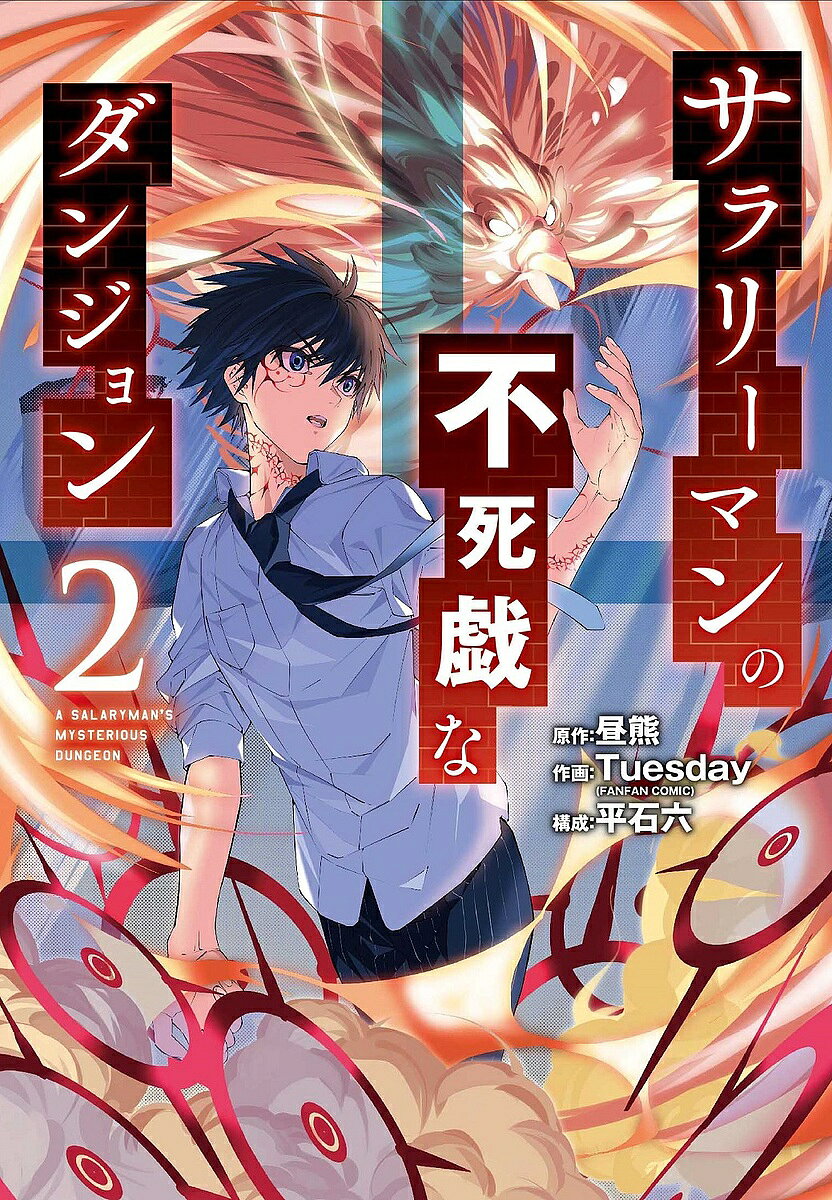 著者Tuesday(画) 昼熊(原作)出版社スクウェア・エニックス発売日2021年12月ISBN9784757576063キーワードさらりーまんのふしぎなだんじよん2がんがん サラリーマンノフシギナダンジヨン2ガンガン ちゆ−ずでい チユ−...