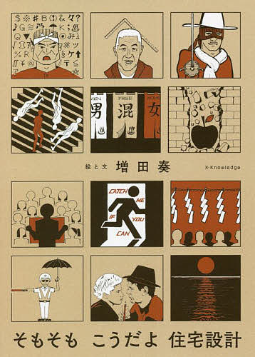 著者増田奏(絵)出版社エクスナレッジ発売日2021年12月ISBN9784767827872ページ数159Pキーワードそもそもこうだよじゆうたくせつけい ソモソモコウダヨジユウタクセツケイ ますだ すすむ マスダ ススム9784767827...