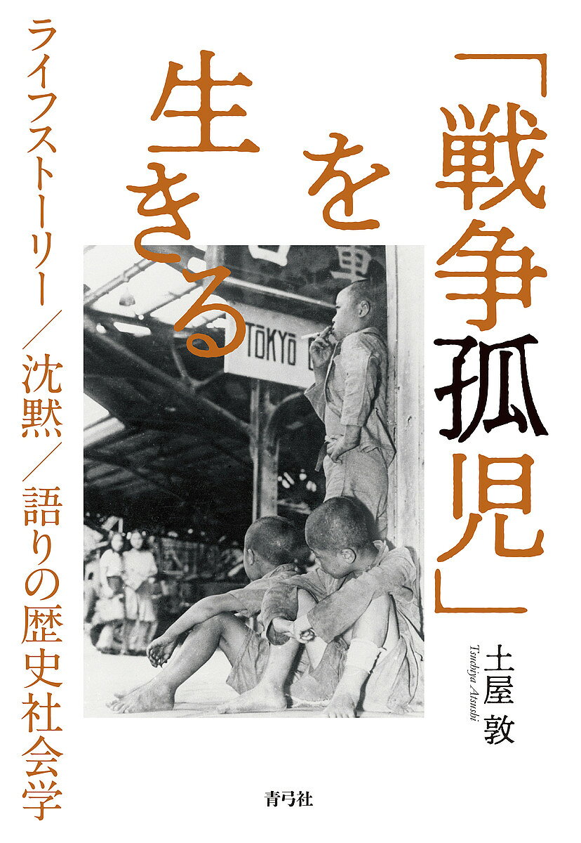 著者土屋敦(著)出版社青弓社発売日2021年11月ISBN9784787235008ページ数245Pキーワードせんそうこじおいきるらいふすとーりーちんもく センソウコジオイキルライフストーリーチンモク つちや あつし ツチヤ アツシ9784...