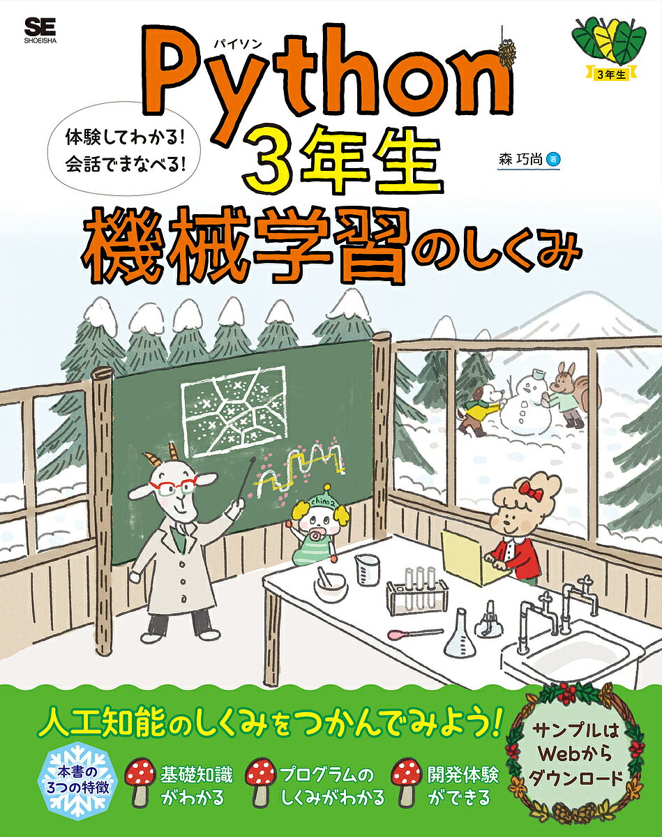 ※商品画像はイメージや仮デザインが含まれている場合があります。帯の有無など実際と異なる場合があります。著者森巧尚(著)出版社翔泳社発売日2021年12月ISBN9784798166575ページ数199Pキーワードぱいそんさんねんせいきかいが...