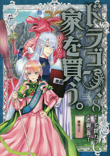 著者多貫カヲ(原作) 絢薔子(画)出版社マッグガーデン発売日2021年12月ISBN9784800011558ページ数155Pキーワード漫画 マンガ まんが どらごんいえおかう8 ドラゴンイエオカウ8 たぬき かお あや しようこ タヌキ ...