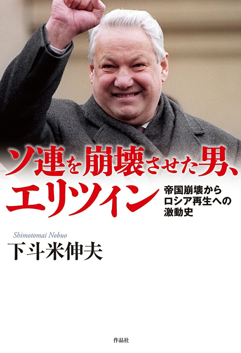 著者下斗米伸夫(著)出版社作品社発売日2021年12月ISBN9784861828805ページ数318Pキーワードそれんおほうかいさせたおとこえりついんていこく ソレンオホウカイサセタオトコエリツインテイコク しもとまい のぶお シモトマイ...