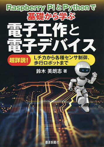 著者鈴木美朗志(著)出版社電波新聞社発売日2021年11月ISBN9784864060431ページ数239Pキーワードらずべりーぱいとぱいそんできそから ラズベリーパイトパイソンデキソカラ すずき みおし スズキ ミオシ9784864060...